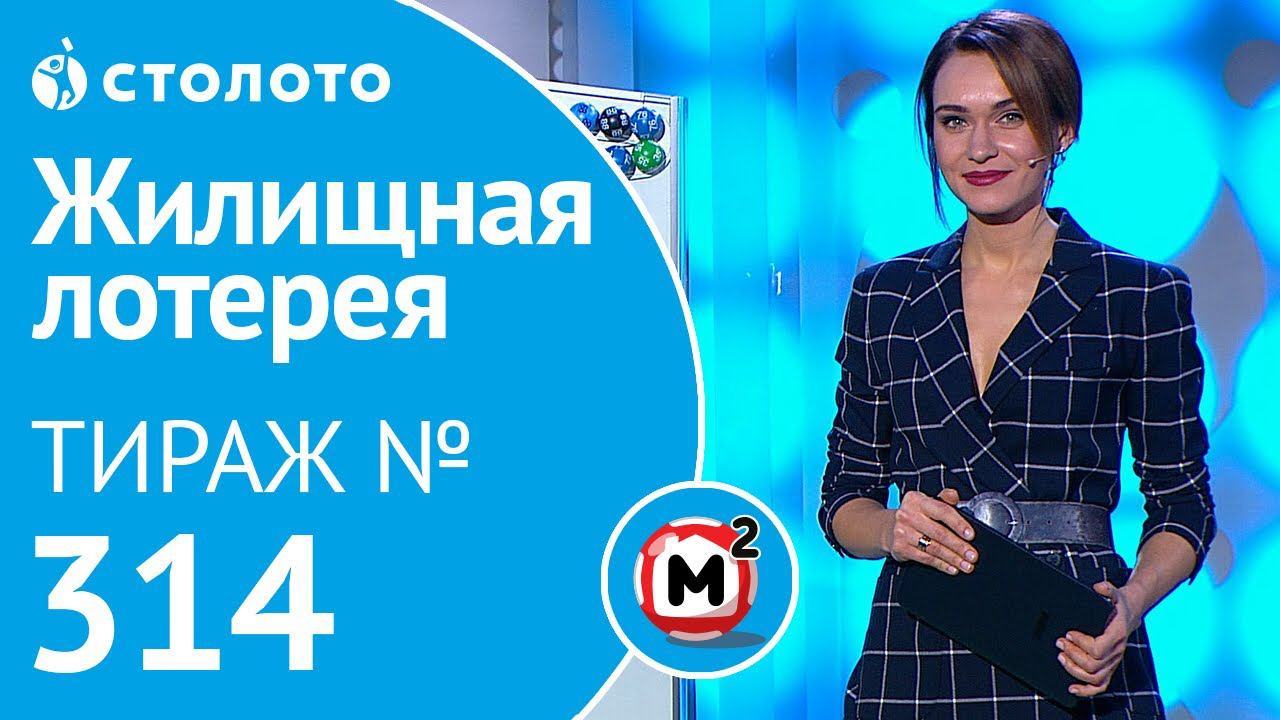 Столото представляет | Жилищная лотерея тираж №314 от 01.12.18