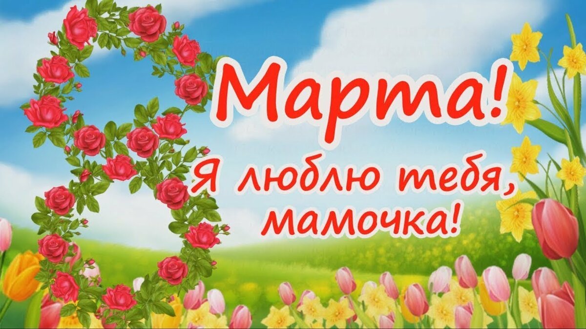 Стихи для МАМОЧКИ на 8 МАРТА