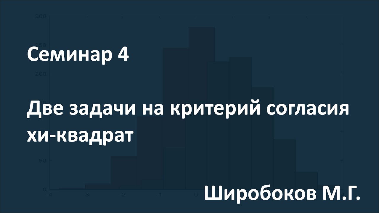 Семинар 4. Две задачи на критерий согласия хи-квадрат. 24.09.2020