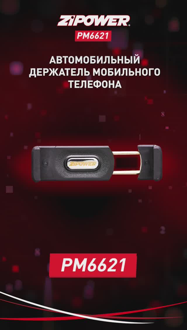 PM6621 Автомобильный держатель мобильного телефона, 55 - 85 мм ZiPOWER #авто #обзор #держатель