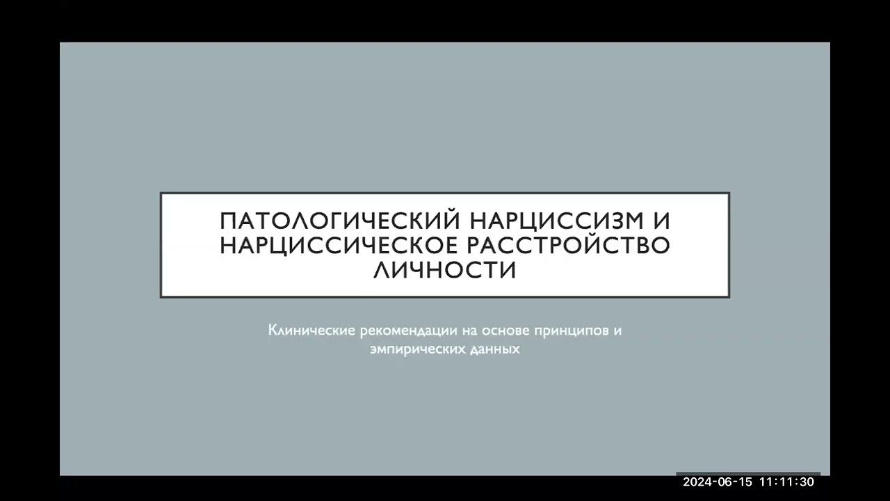 7. Транс-теоретические Рекомендации по работе с Патологическим Нарциссизмом и НРЛ.