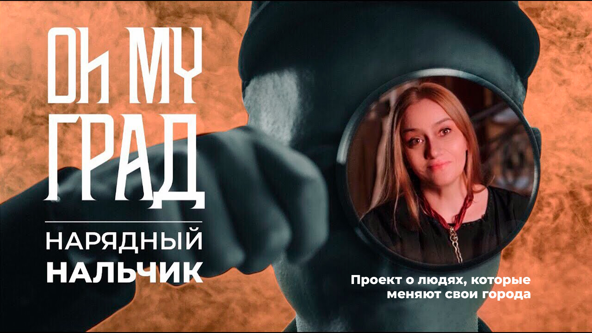 Oh My Град/Нарядный Нальчик/Мадина Саральп о традициях, древней культуре и Кабардино-Балкарии