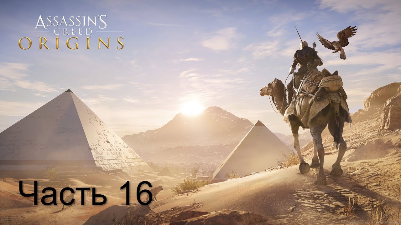 Прохождение Assassin's Creed Origins. Часть 16.