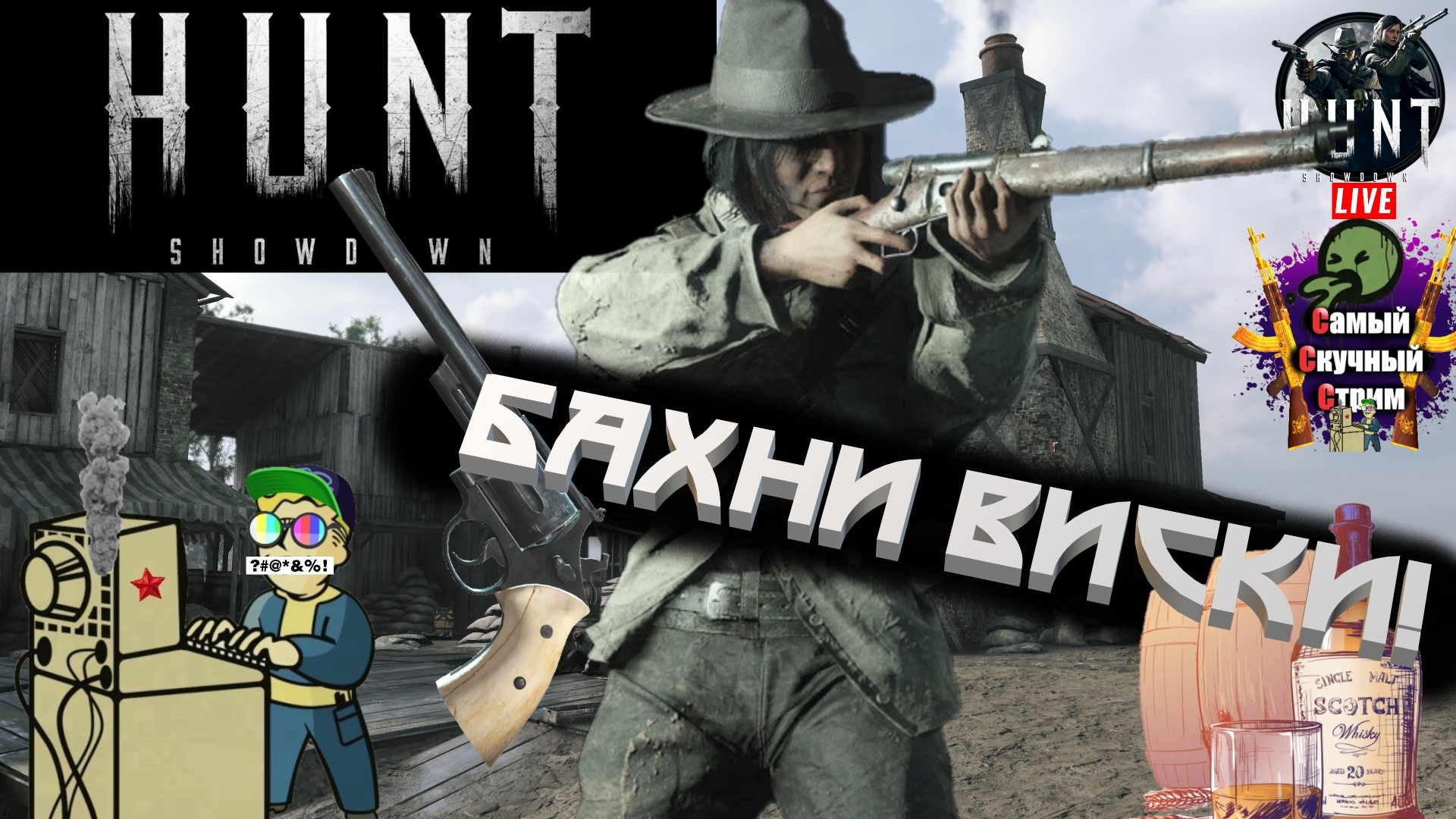 Лифтремонт | Hunt: Showdown | Бахни виски!
