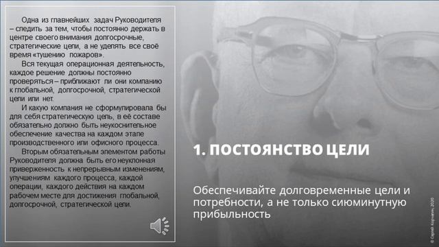 1 из 14 принципов Деминга. Постоянство цели