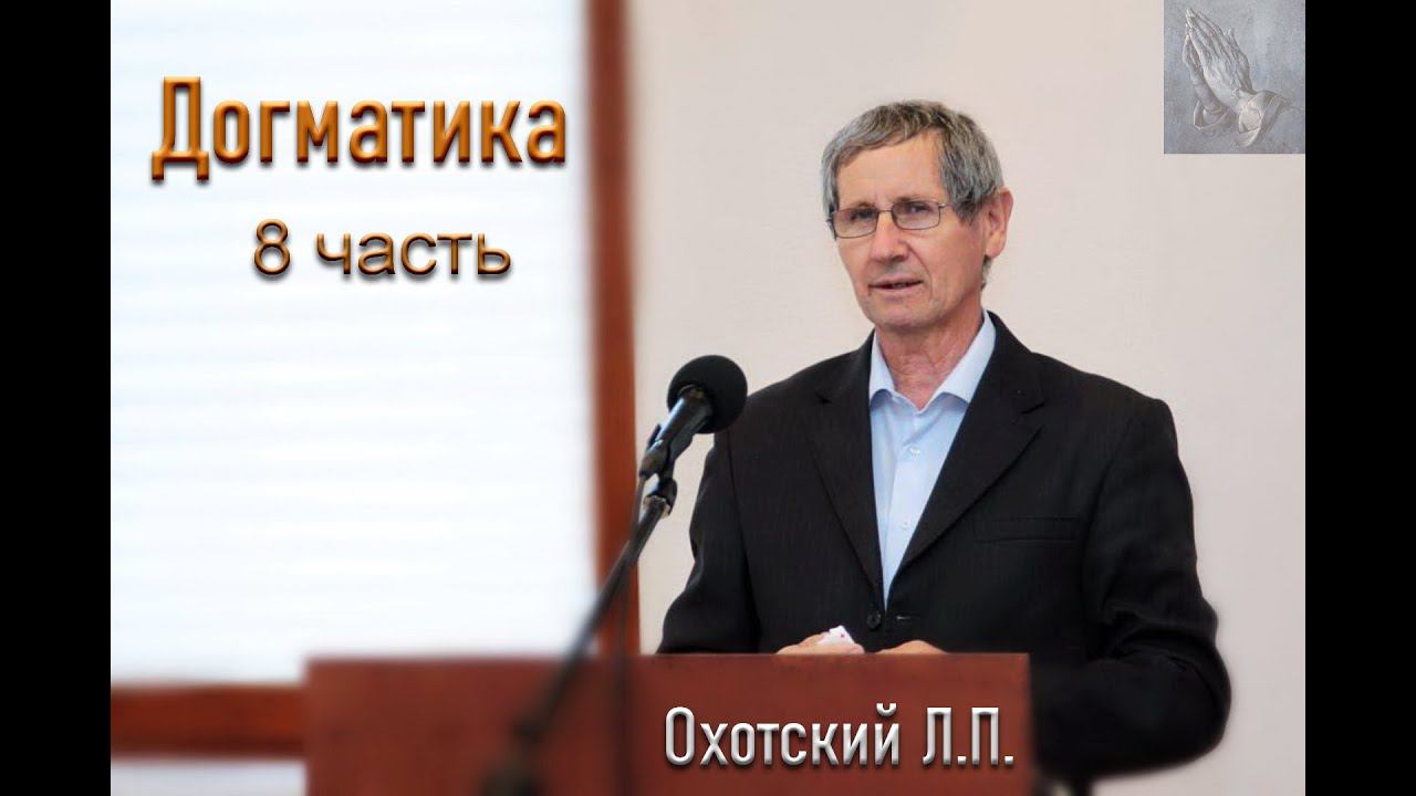 Догматика.  8 часть.  Охотский Л.П. МСЦ ЕХБ