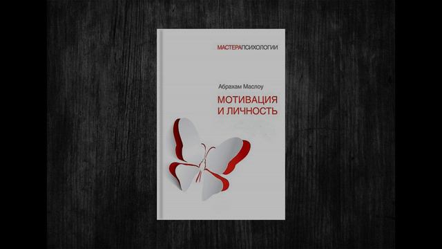 Абрахам Маслоу - "Мотивация и личность".