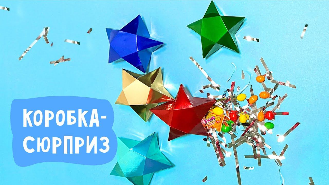 Подарок своими руками "Коробочка-сюрприз" / На день рождения / На 8 марта