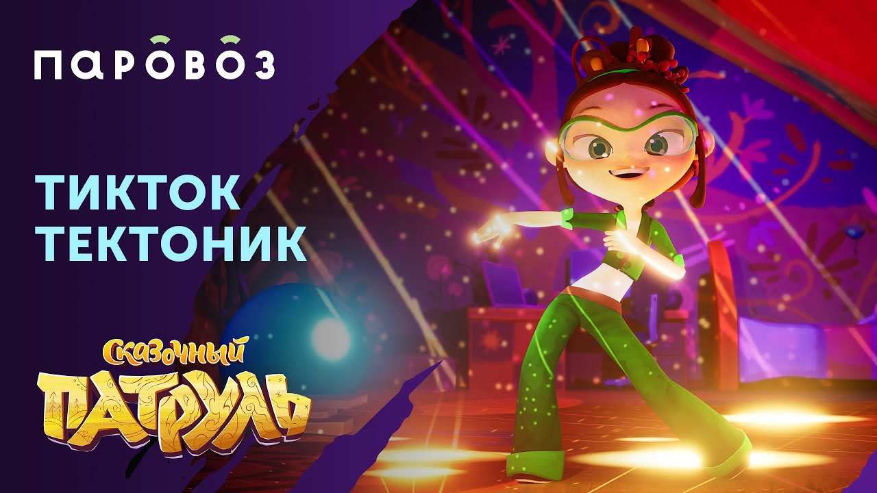 Тектоник от Маши из "Сказочного патруля" | Тренды ТикТока | Студия "Паровоз"