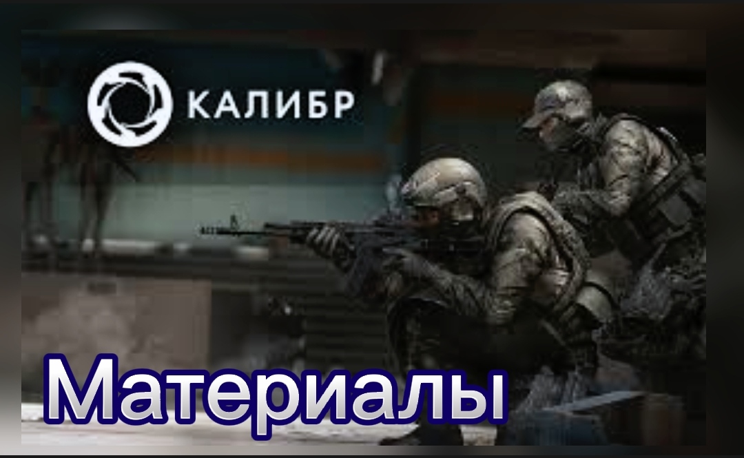 Новость про Калибр ( Материалы).