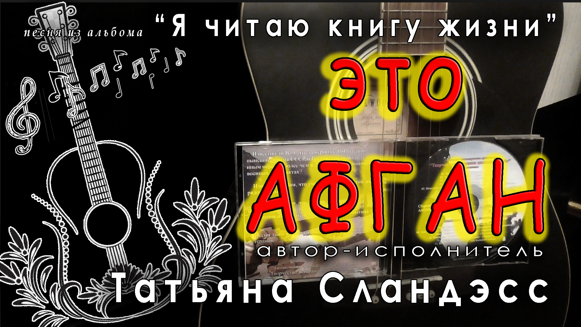 Татьяна Сландэсс - Это Афган| авторская песня