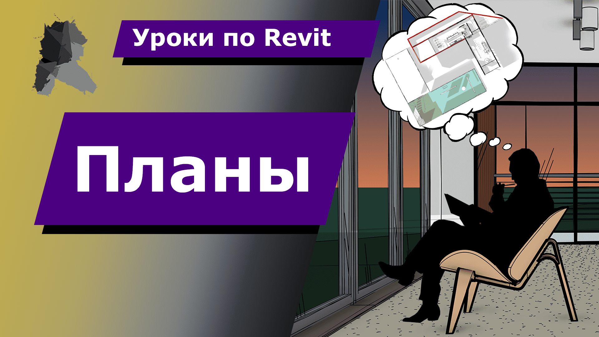 Уроки по Revit | Планы