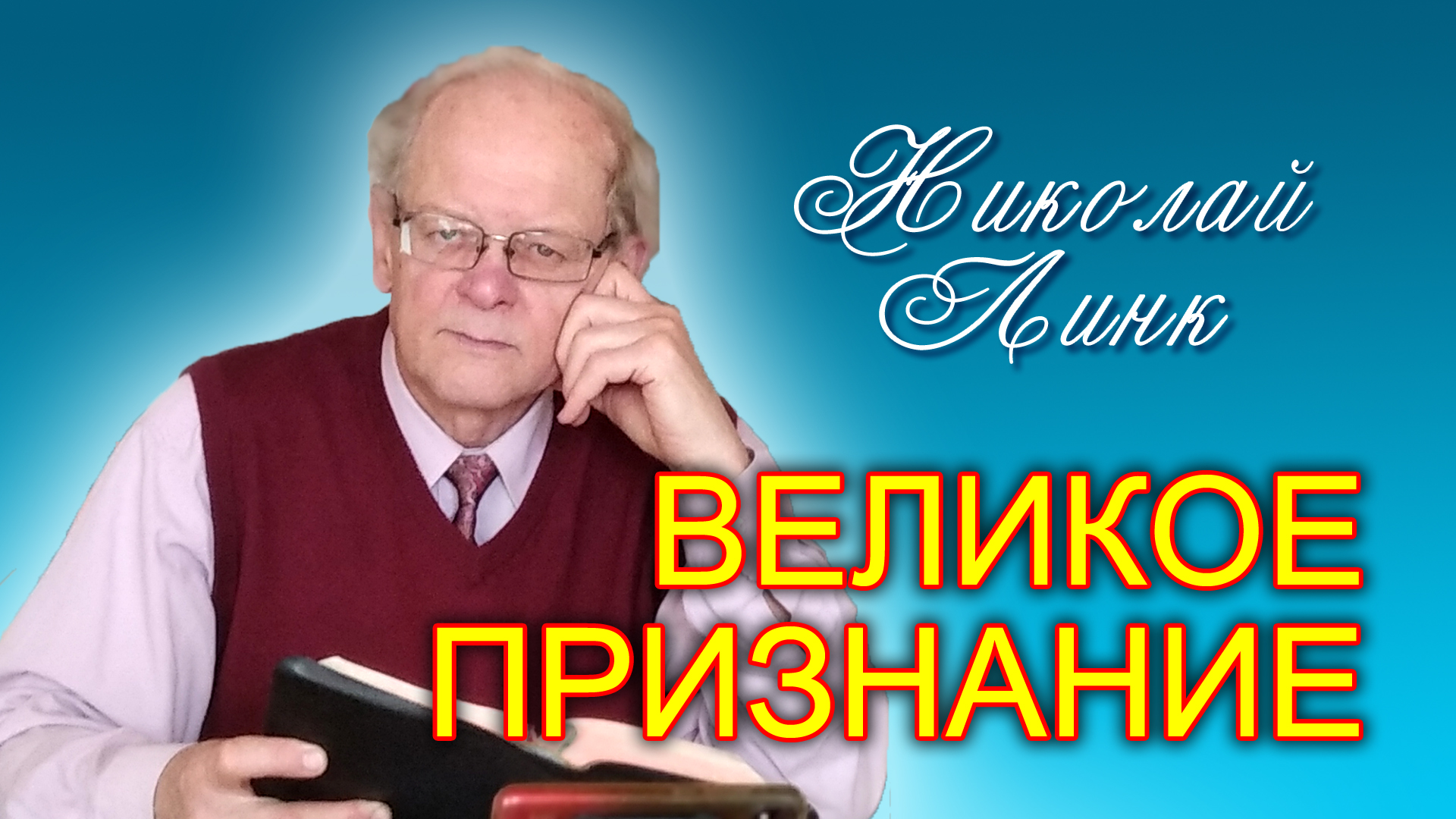 Николай Линк. Великое признание (04.06.2022)