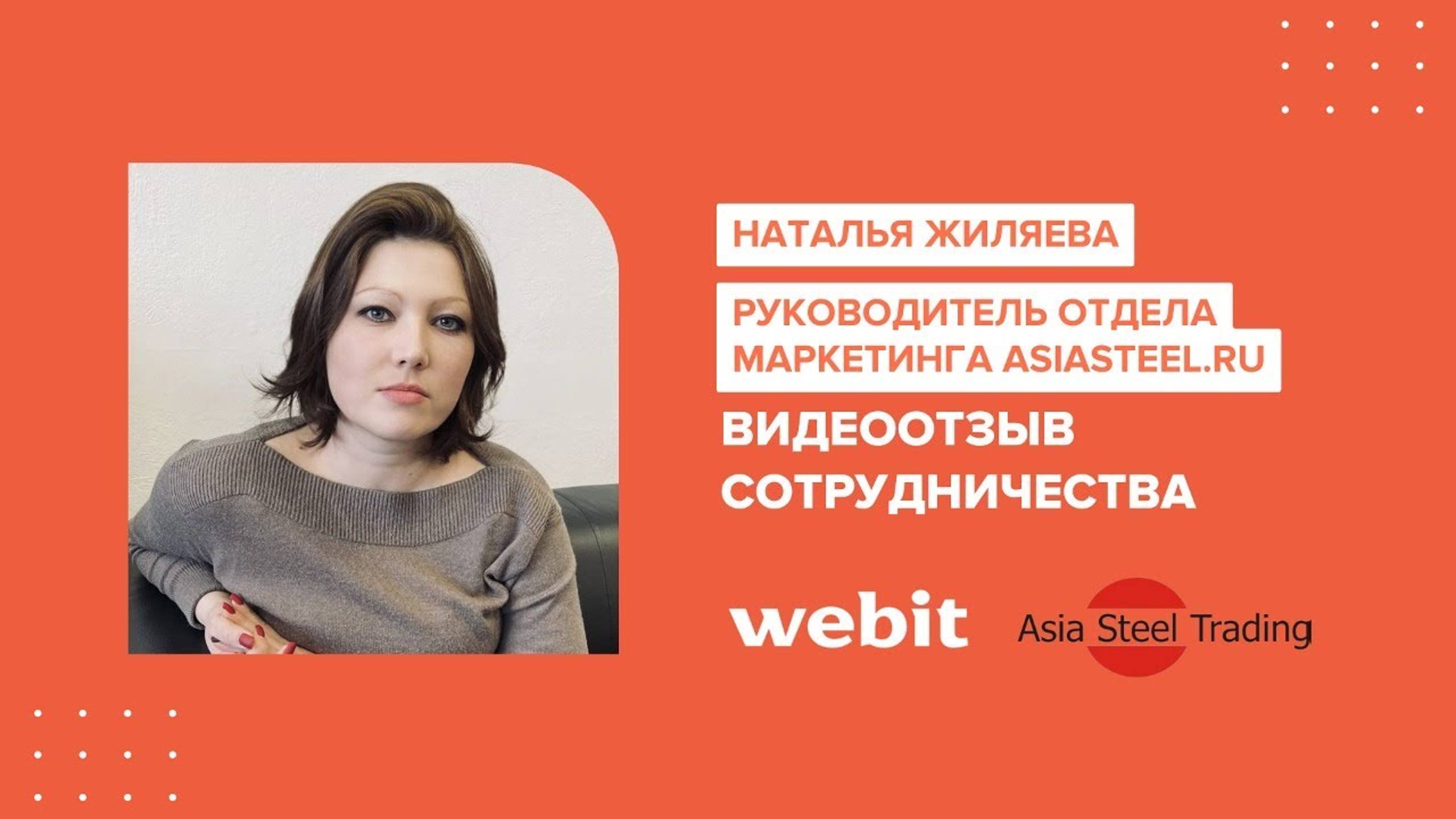 Отзыв о сотрудничестве Webit с asiasteel.ru