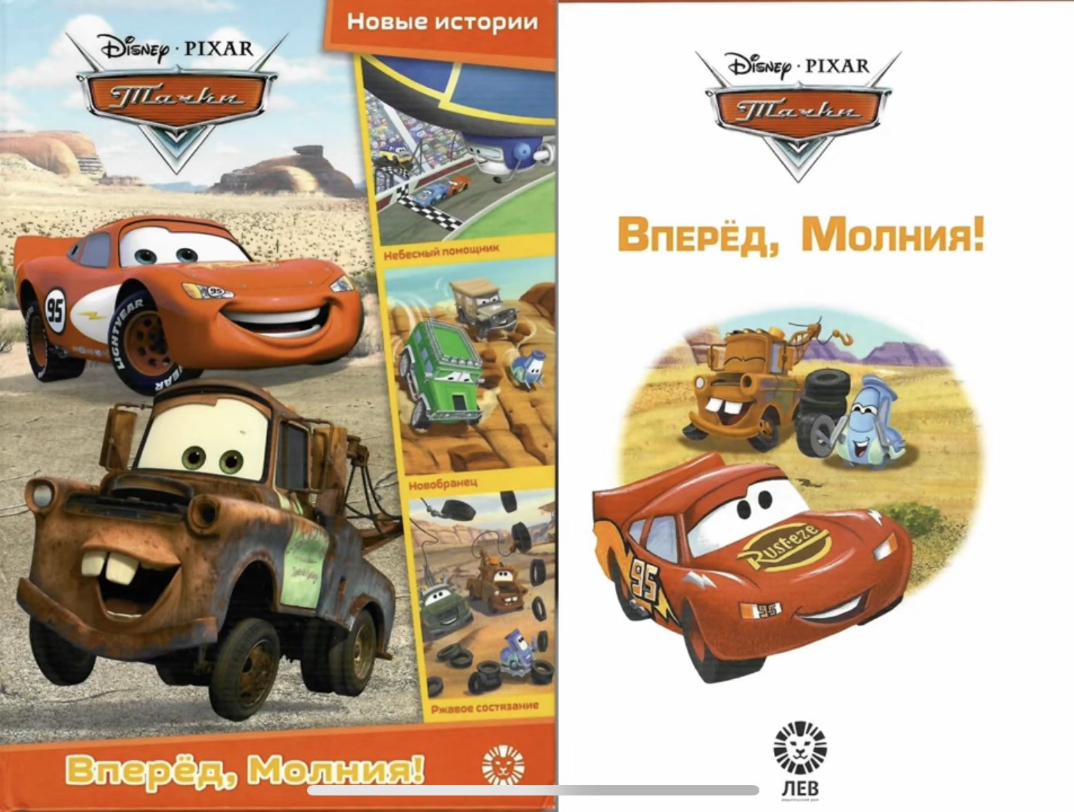 Тачки. Вперед Молния! Настоящий победитель.