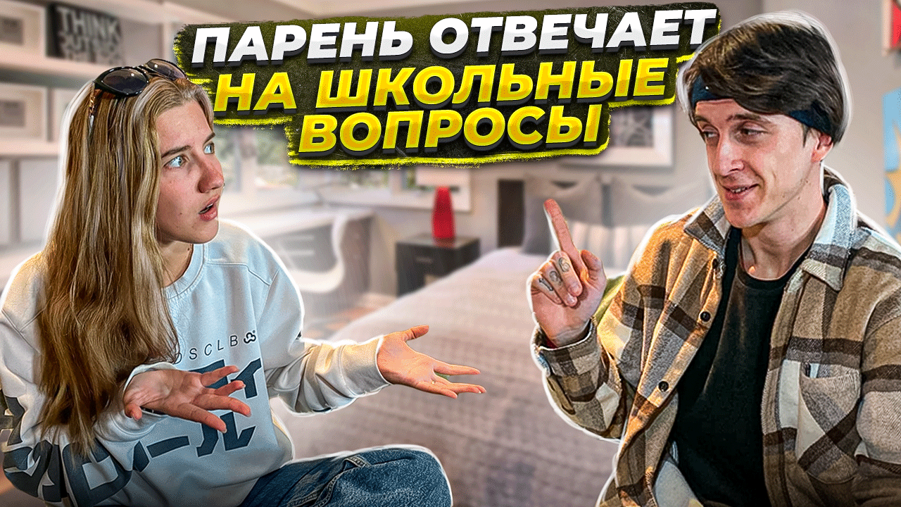 ОТВЕЧАЮ НА ШКОЛЬНЫЕ ВОПРОСЫ ‼️