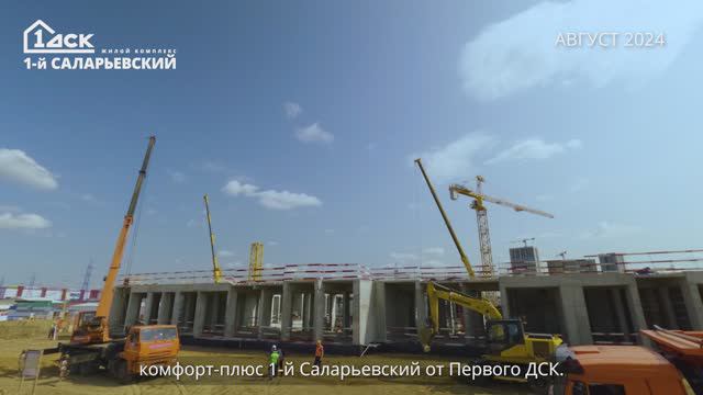Ход строительства ЖК 1-й Саларьевский август 2024