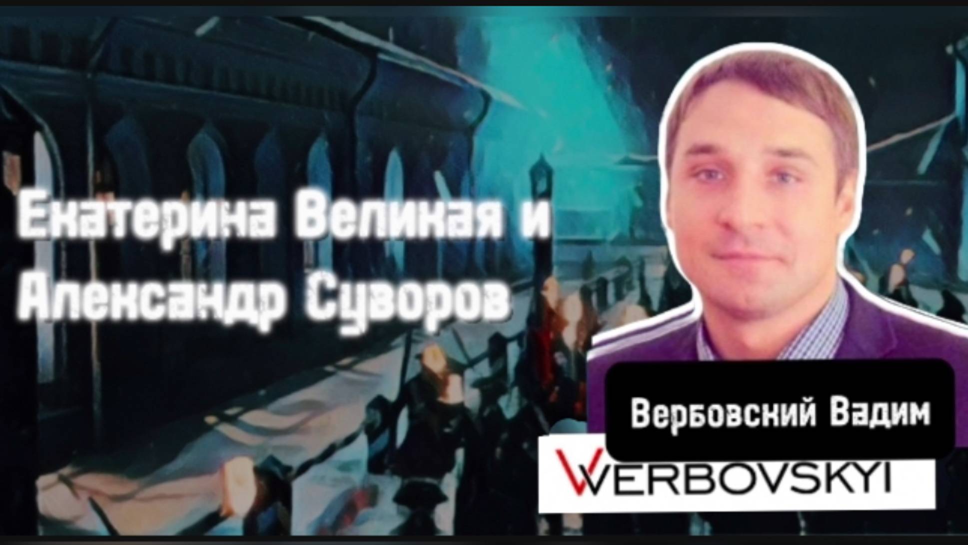 Екатерина Великая и Александр Суворов‪@verbovskyi_vadim‬
