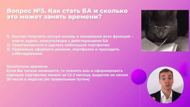 6_48 -  Как стать БА и сколько это может занять времени_ Курс Бизнес-анализ в IT.