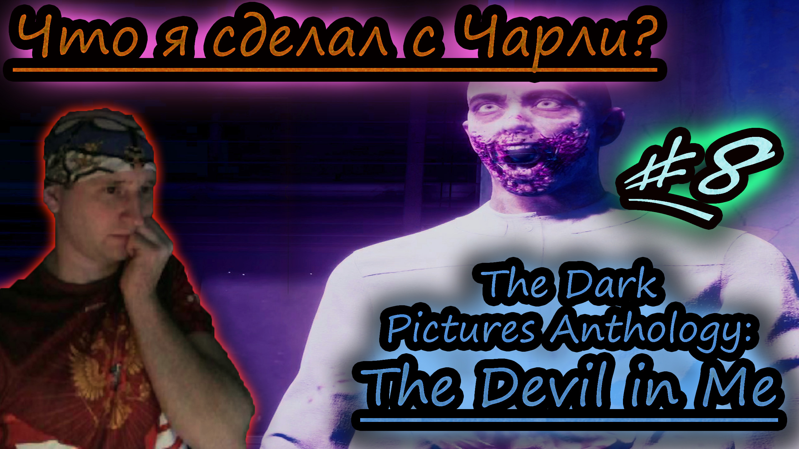 ЧАРЛИ МЁРТВ ✔ СЛЭШЕР ✔ The Devil in Me #8