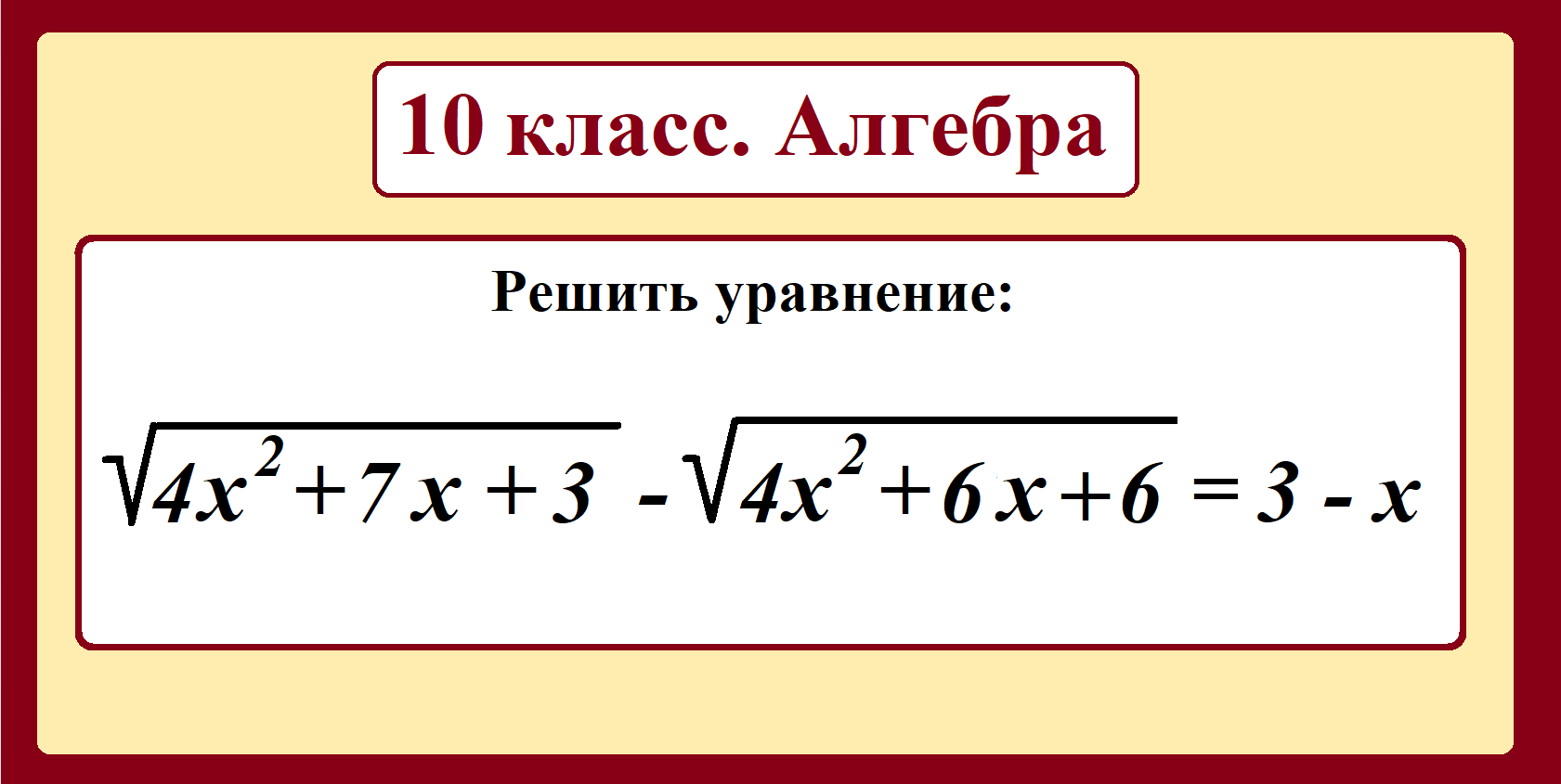 10 класс. Алгебра
