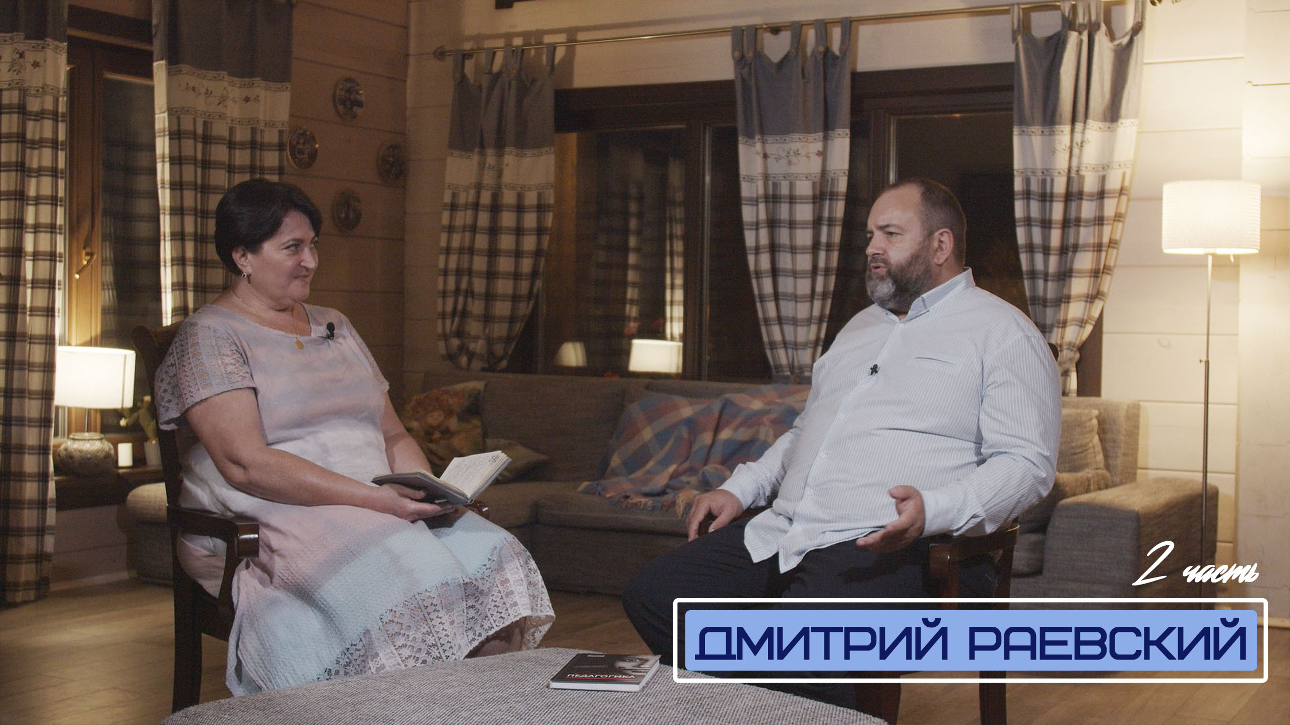 Разговор с Дмитрием Раевском. Работа с подсознанием. Исцеление любовью. (Часть 2)