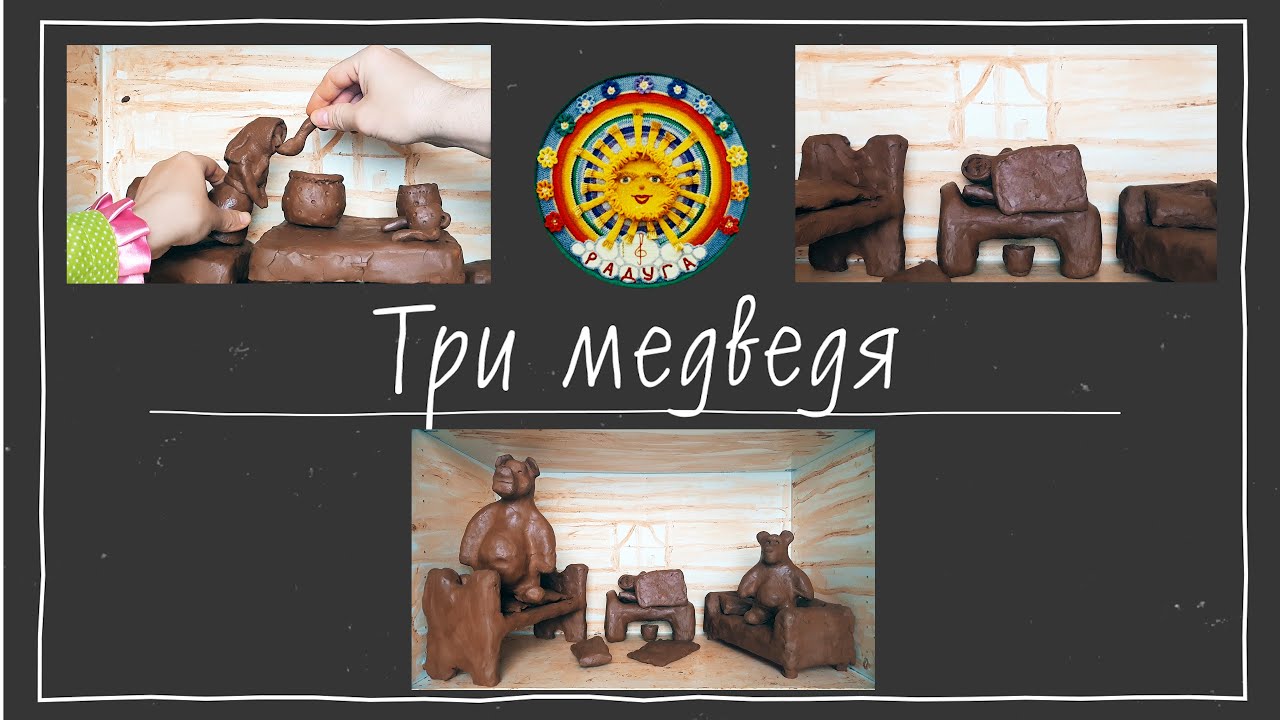 Три Медведя. Сказочный мир. Фольклорные сказки от мала до велика 4 выпуск.