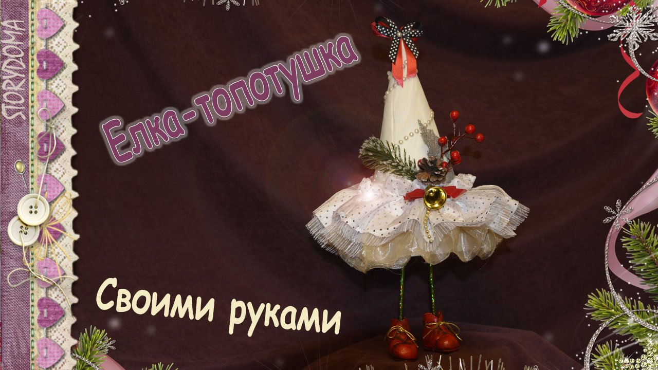 Ёлка топотушка на ножках - Идея декоративной елочки своими руками