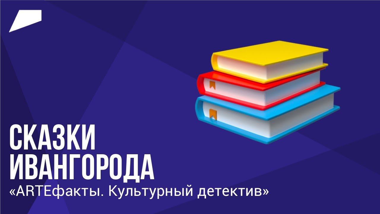 Сказки Ивангорода // ARTEфакты. Культурный детектив