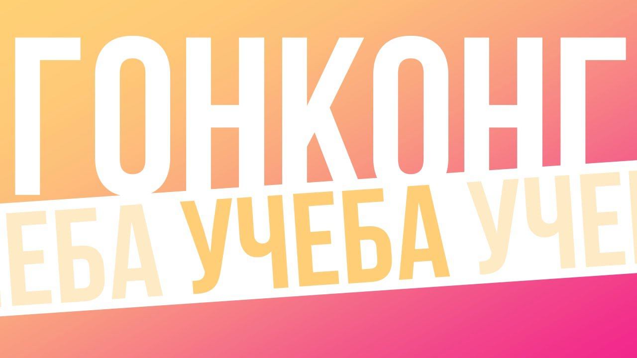 Учёба в Гонконге