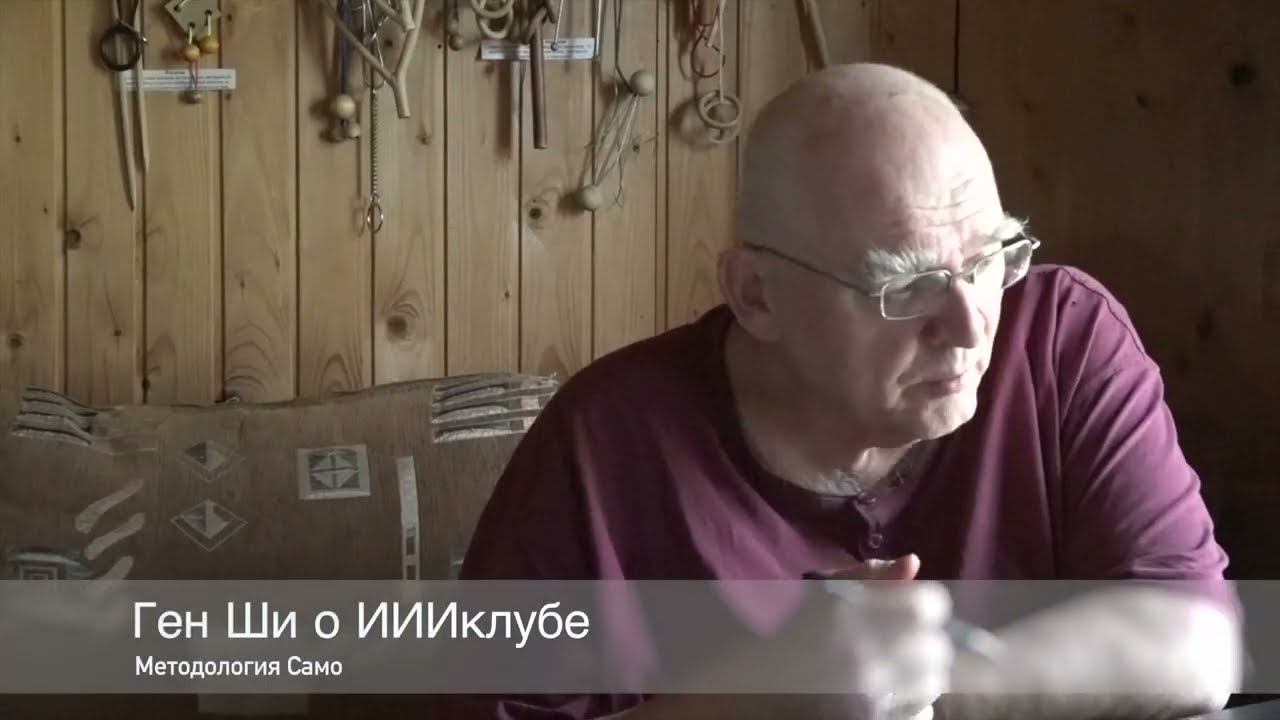 ГенШи о ИИИклубе