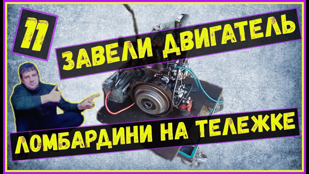 Двигатель/ Как работает двигатель/ Двигатель Ломбардини