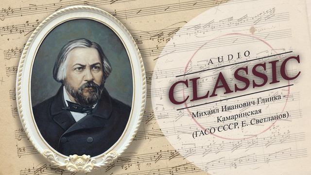 Михаил Иванович Глинка - Камаринская (ГАСО СССР, Евгений Светланов)