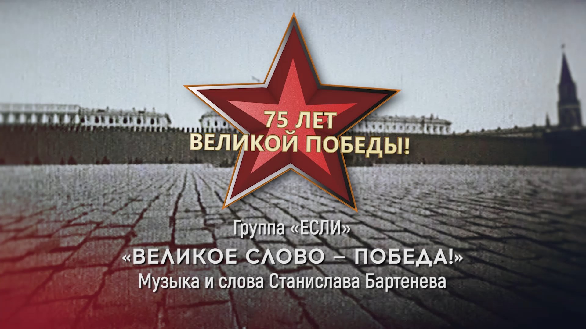 Великое Слово Победа