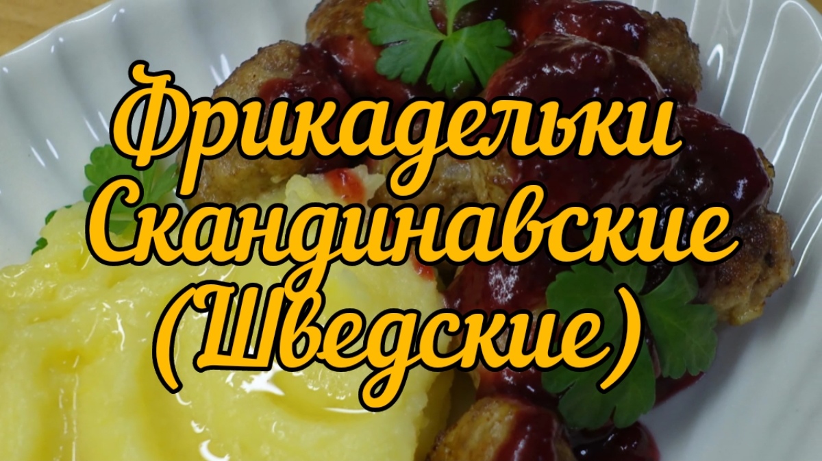 Шведские (Скандинавские) Фрикадельки — вкуснее, чем в Икеа!.mp4