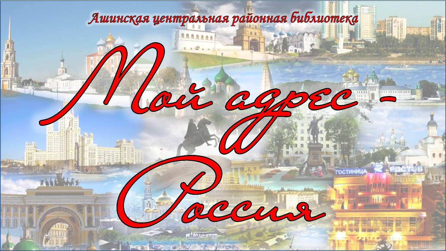 Мой адрес - Россия