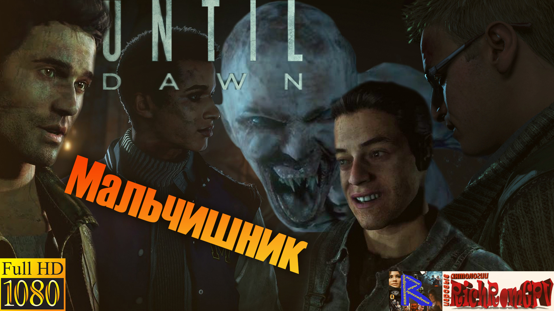 Until Dawn (финальное прохождение) #3. Сладкие пары