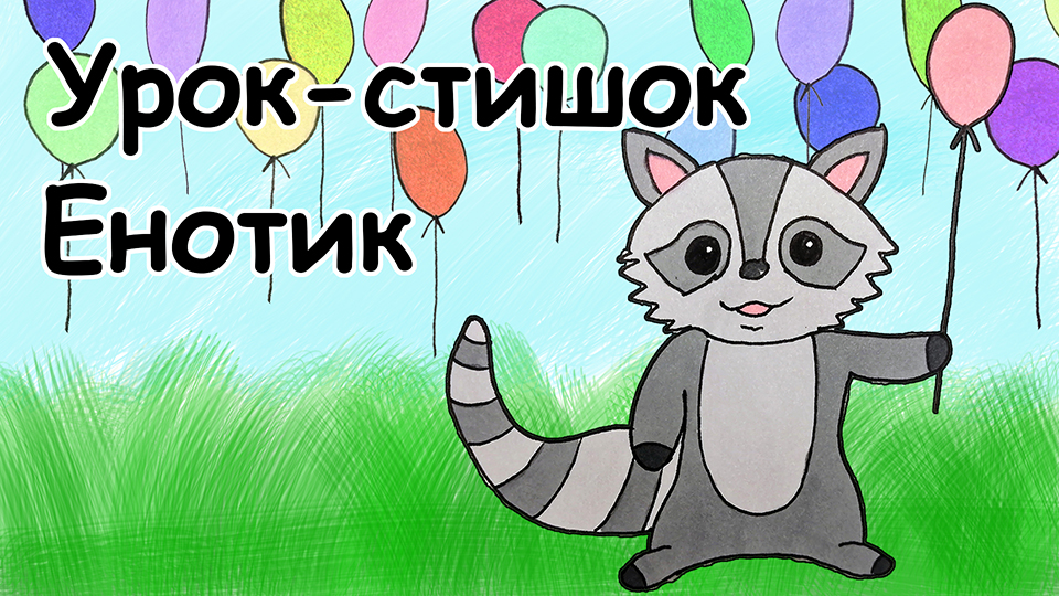 Урок-стишок // Как нарисовать Енота легко и поэтапно // Простые рисунки для детей // Стихи для детей
