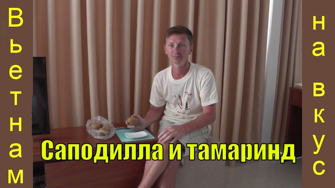 Вьетнам на вкус. Саподилла и тамаринд