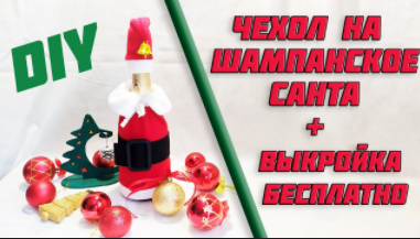 Как украсить бутылку шампанского на Новый год? | Быстро и просто | DIY