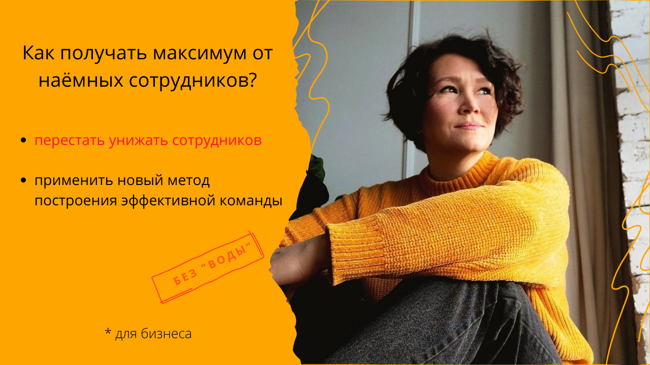 Эффективное управление командой. Как раскрыть потенциал сотрудника? Ошибки в мотивации сотрудников.