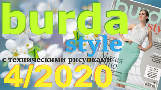 Журнал Burda 4/2020 технические рисунки Burda style Обзор журнала Бурда