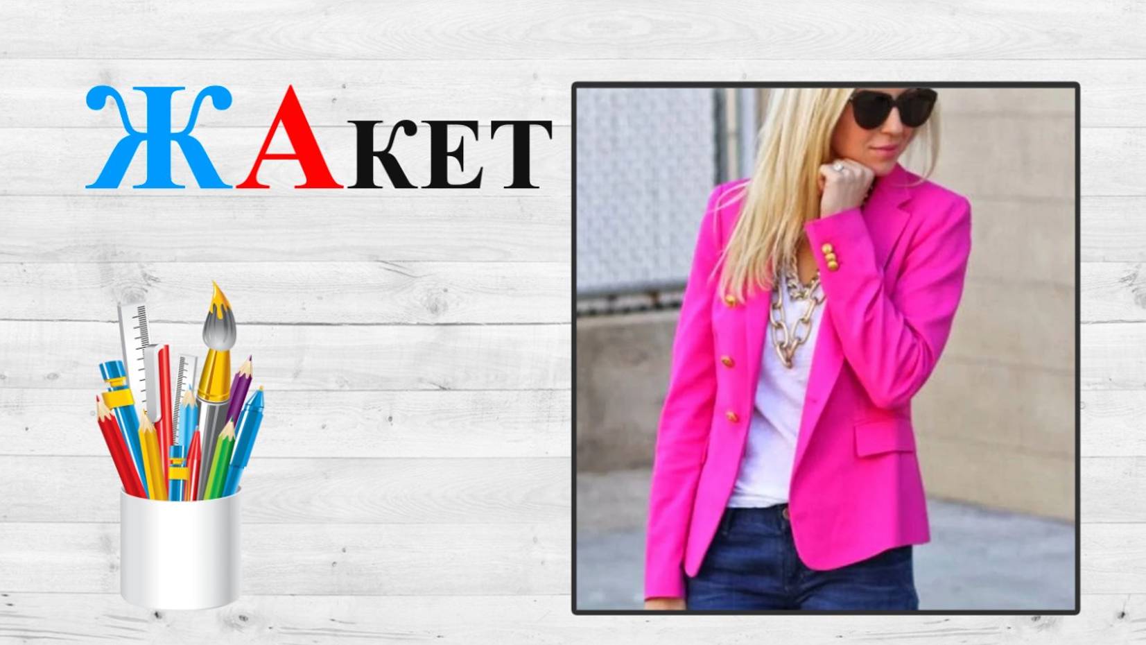 Звук Ж. ЖА. Учим буквы.