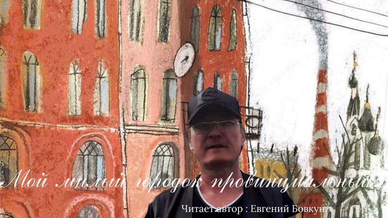Мой милый городок провинциальный. О родном городе читает автор : Евгений Бовкун. Детство, юность.