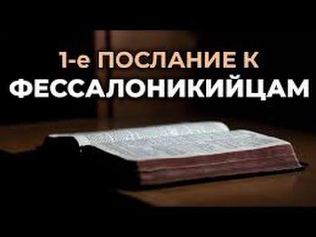 59.4 По страницам Библии -лекции доктора Мак Ги по книге 1-е послание к Фессалоникийцам