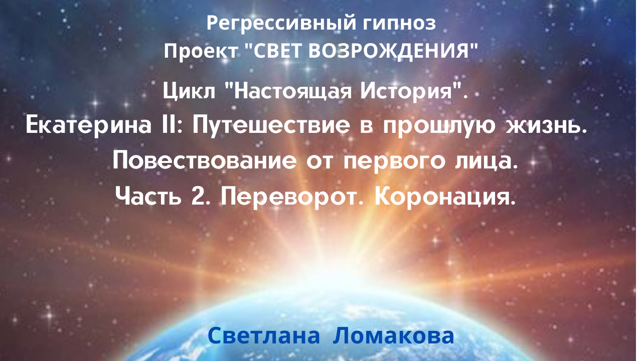 ЕКАТЕРИНА II - ПУТЕШЕСТВИЕ В ПРОШЛУЮ ЖИЗНЬ.  Часть 2.  ЦИКЛ "НАСТОЯЩАЯ ИСТОРИЯ".