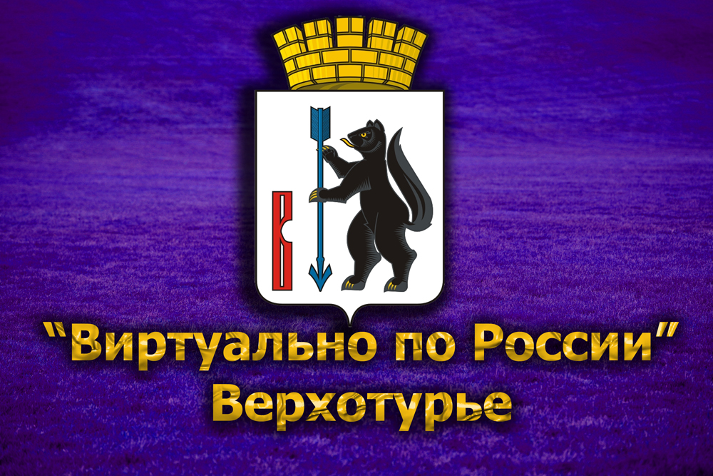 Виртуально по России. 158. город Верхотурье