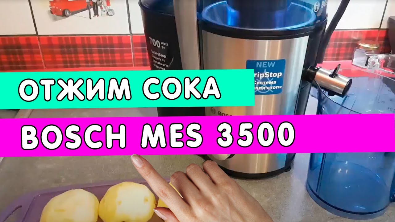 СОКОВЫЖИМАЛКА Bosch MES 3500 отжим сока из яюлок