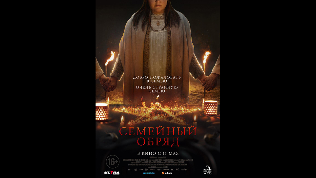 Астрал. Семейный обряд Русский трейлер