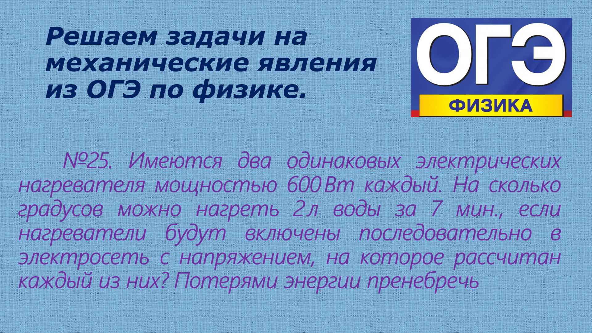 огэ по физике задача № 25 на мощность тока